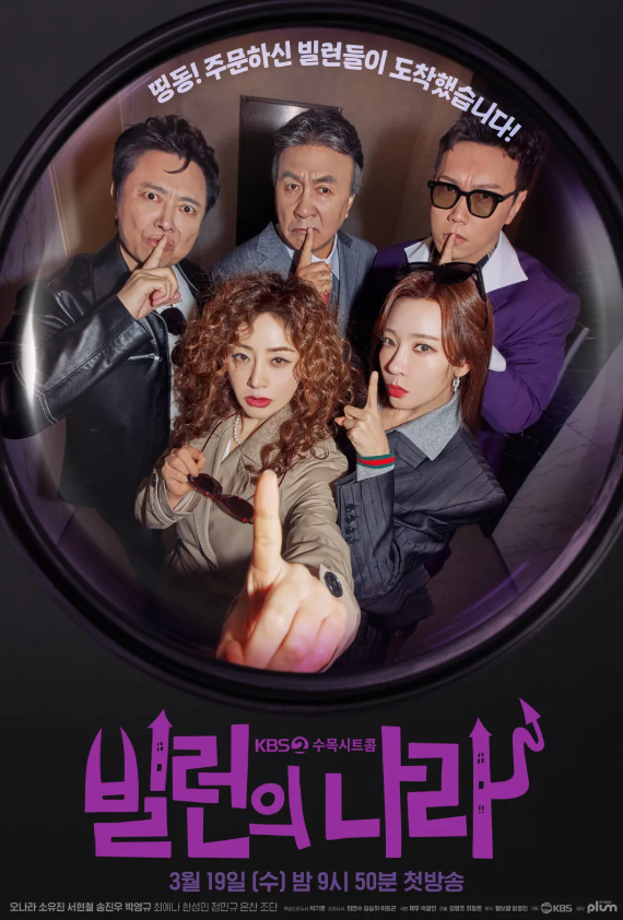 빌런의 나라 KBS 시트콤 기본정보 등장인물 몇부작 OTT