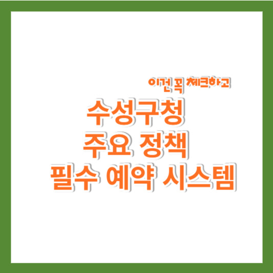 수성구청 주요 업무내용 각종 예약서비스 바로가기