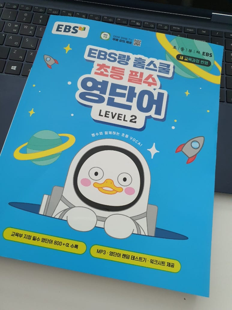 Ebs랑 홈스쿨 초등 필수 영단어 level2