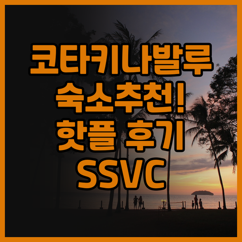 코타키나발루 숙소 추천! 핫스팟 앳 시티 센터 바이 SSVC 후기는 어떨까요?