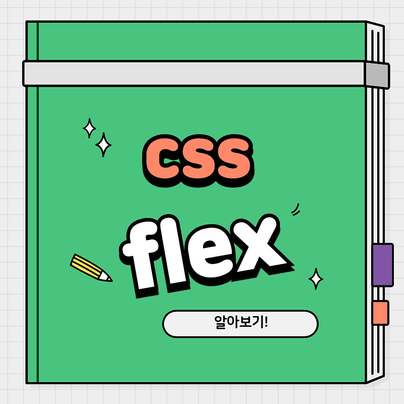 css의 flex를 알아보자!