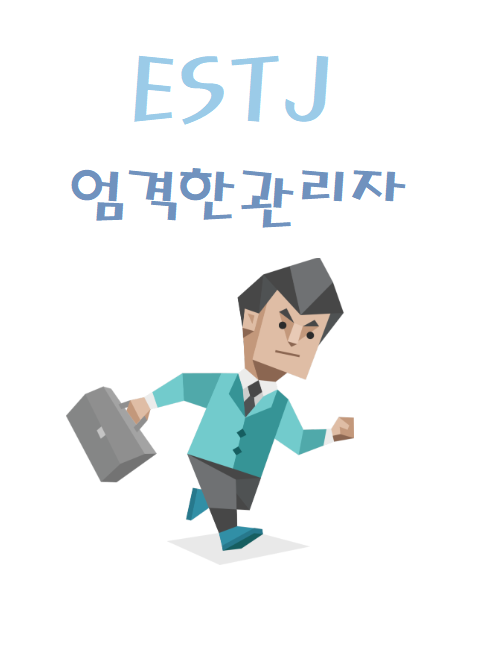 ESTJ 성격 유형의 특성, 장단점 및 진로
