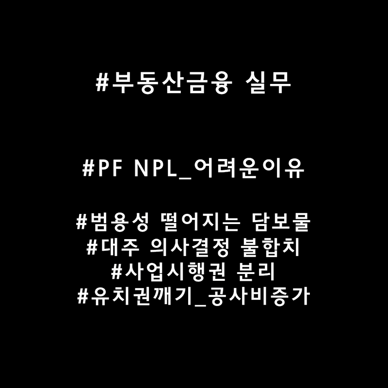 부동산금융실무_PF NPL투자가 어려운 이유