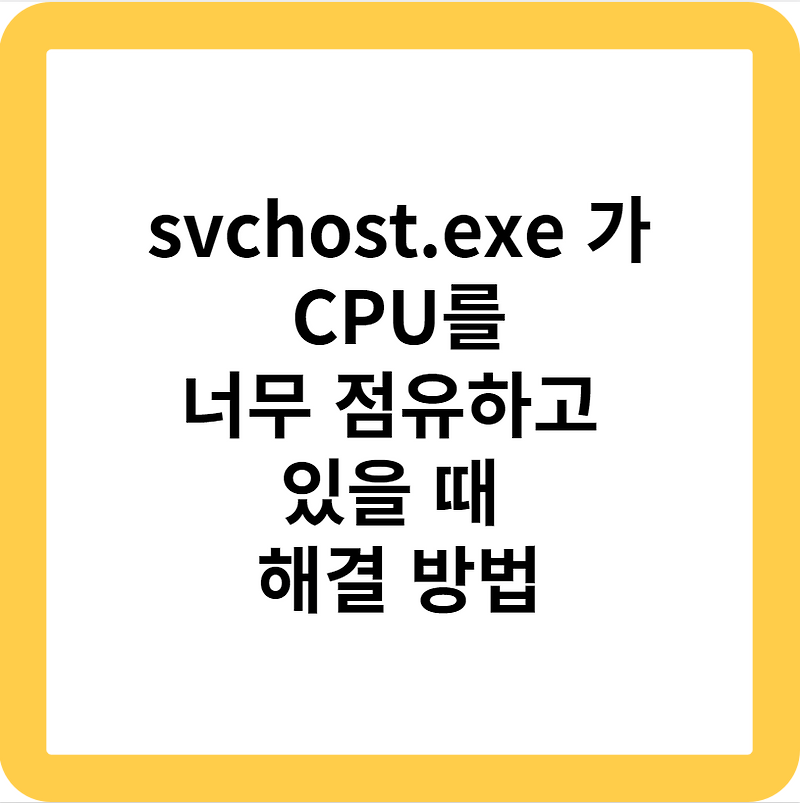 svchost.exe 가 CPU를 너무 점유하고 있을 때 해결 방법