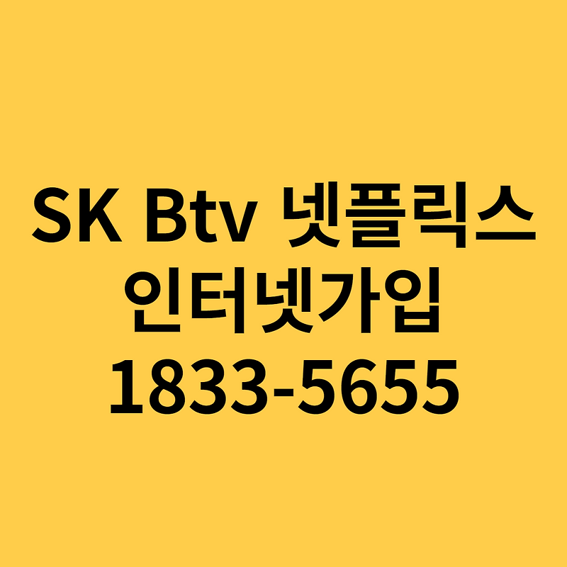 SK Btv 넷플릭스 인터넷가입 하는곳