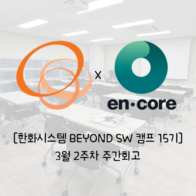 [한화시스템 BEYOND SW 캠프 15기] 3월 2주차(3.10~3.14) - 8주차 회고