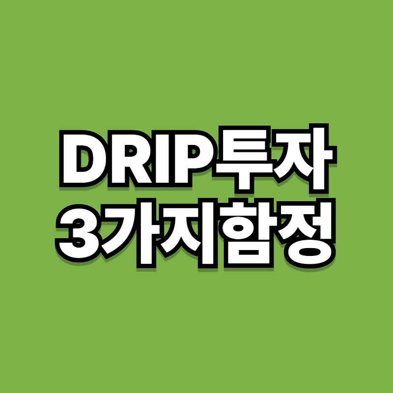 DRIP 투자, 조심해야 할 함정 3가지! (놓치면 큰일나요)
