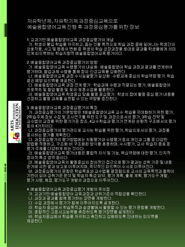 영어연극예술교육연구소는 자유학기제 자유학년제 과정중심영어교육 예술융영어교육 진행후 과정중심영어교육 평가를 위한 정보