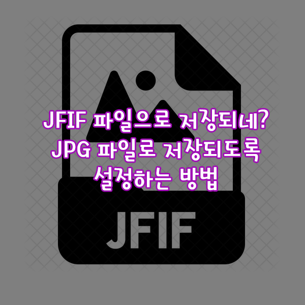JFIF 파일 이미지 확장자 변환 방법(윈도우10 기반)