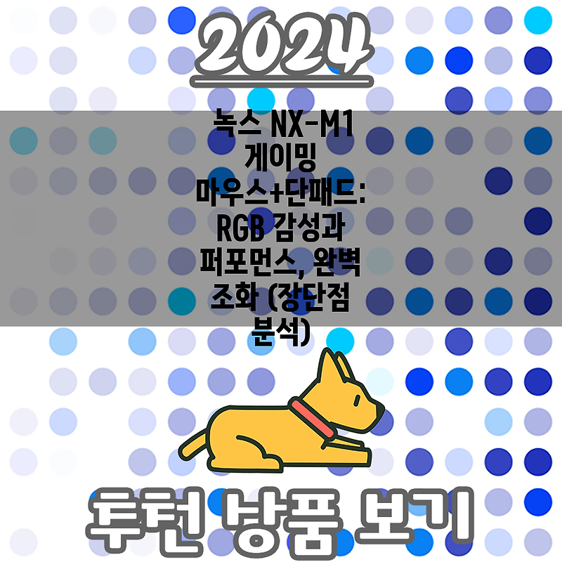 녹스 NX-M1 게이밍 마우스+단패드: RGB 감성과 퍼포먼스, 완벽 조화 (장단점 분석)