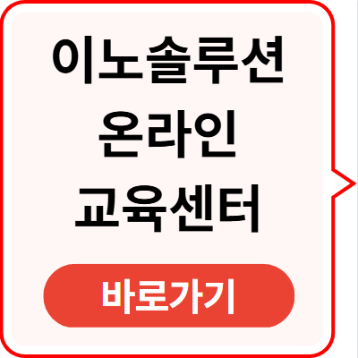 이노솔루션 온라인 교육센터(+https://www.innoedu.kr) 바로가기
