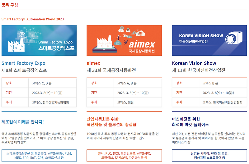 전시회 소식 : SFAW 2023 (Smart Factory Automation World 2023) :: 잡다한 창고