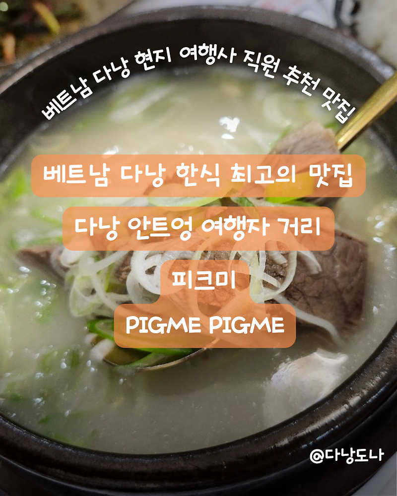 베트남 다낭 한식 음식점 중 최고의 맛집 여행자 거리 피그미 BBQ PIGME PIGME