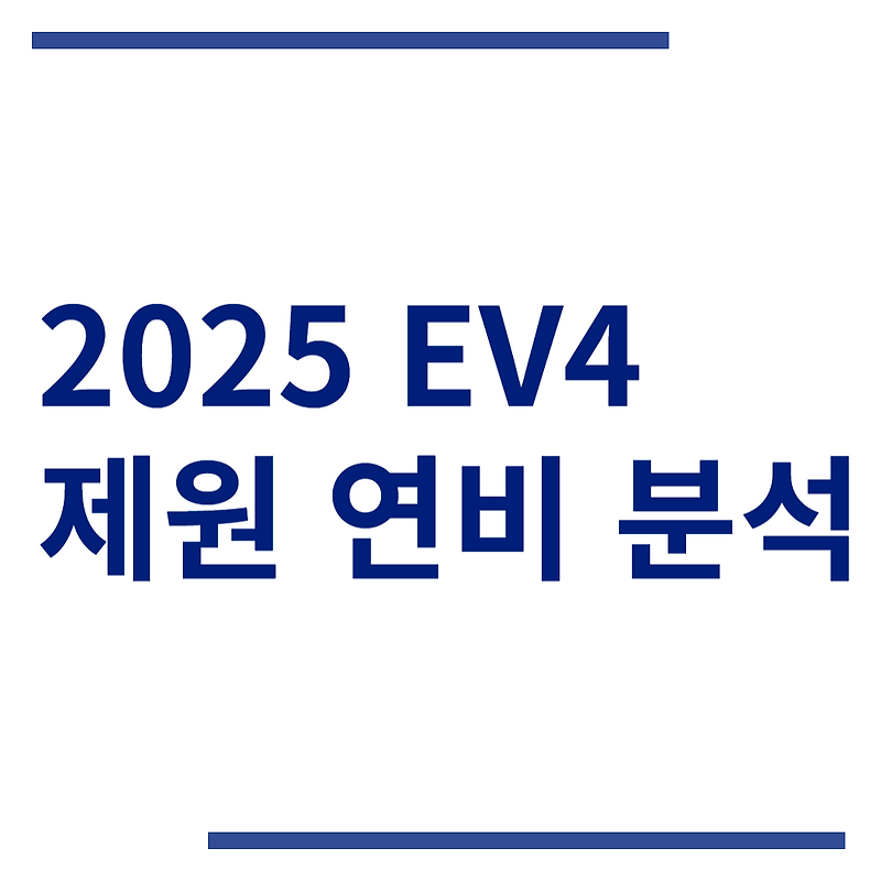 2025 EV4 제원 연비 분석