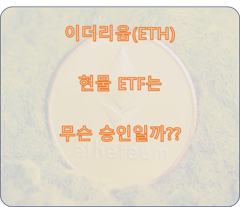 이더리움(ETH) - 현물 ETF는 무슨 승인은 무엇일까? :: JOB놈 (N잡, 부업, 투잡)