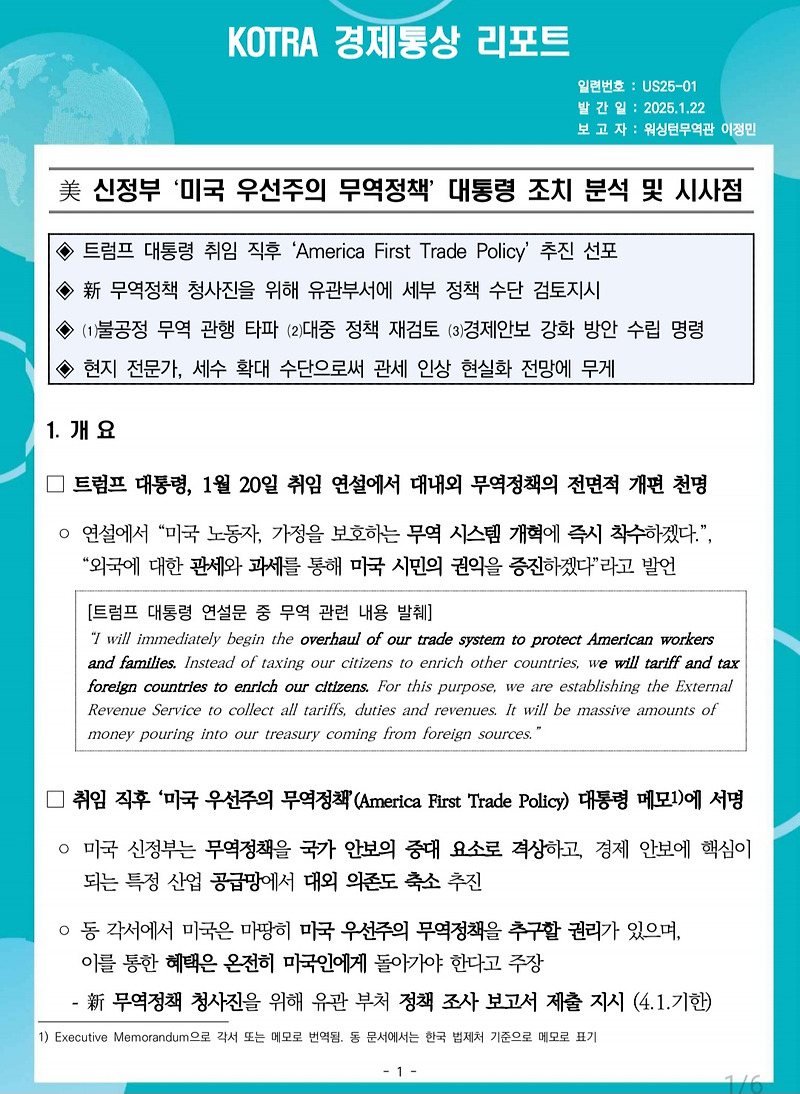 [미국 경제통상리포트 (US25-01)] 美 신정부 '미국 우선주의 무역정책' 대통령 조치 분석 및 시사점