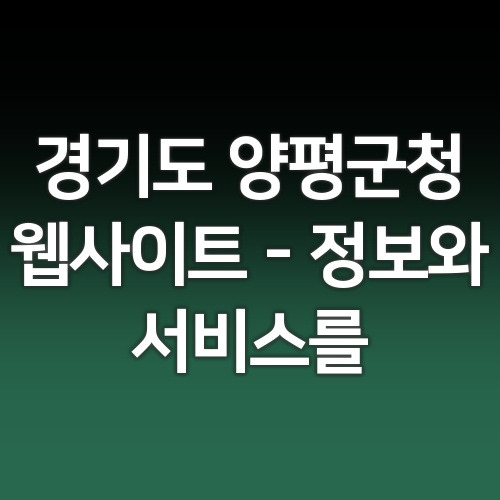 경기도 양평군청 웹사이트 - 정보와 서비스를 쉽게 찾는 방법