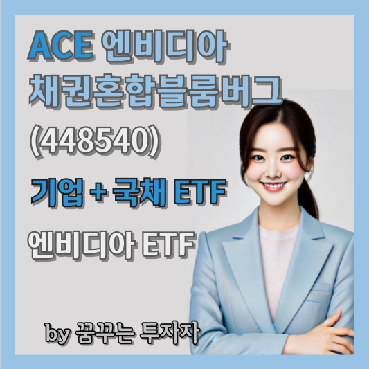 엔비디아 채권 혼합 ETF: ACE 엔비디아채권혼합블룸버그 ETF