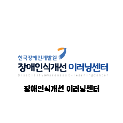 장애인식개선 이러닝센터 바로가기 (able-edu.ok.kr) - 잉여의 취미생활