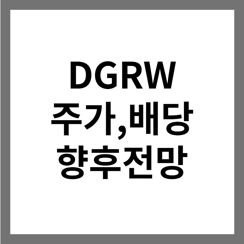성장하는 월배당 ETF DGRW 주가, 배당금, 향후 전망까지 알아보자