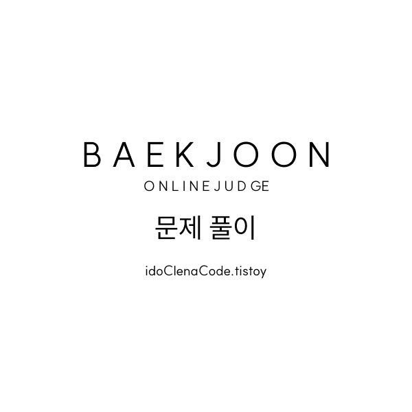 [BAEJOON] 문제 풀이 모음