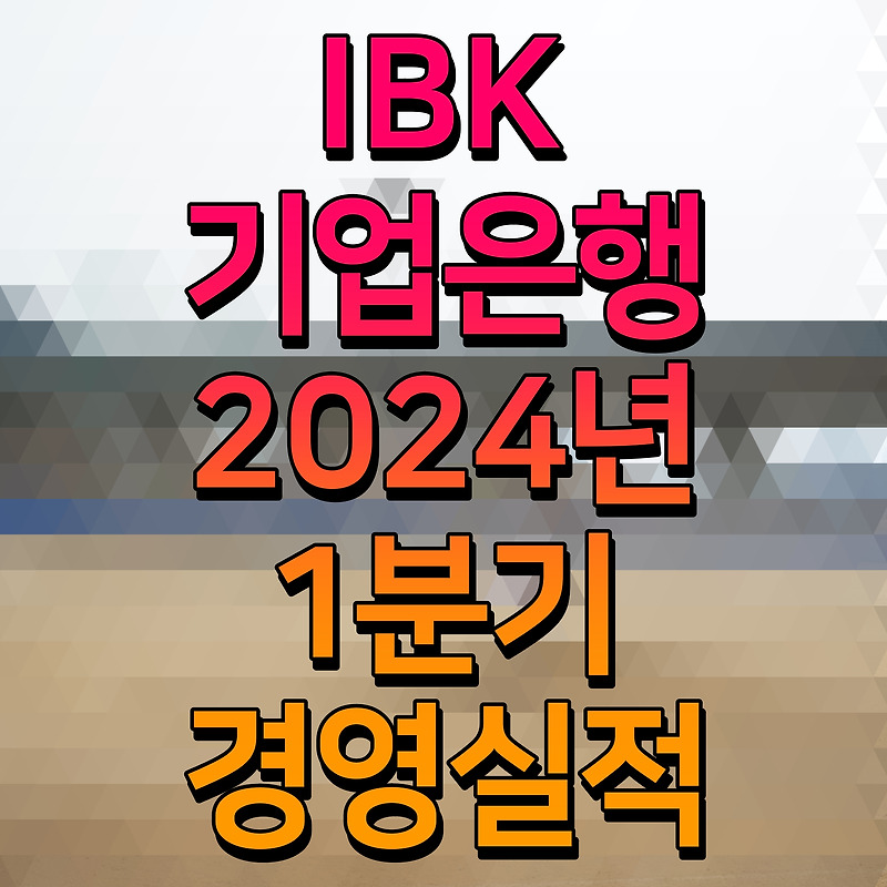 IBK기업은행 2024년 1분기 경영실적 발표