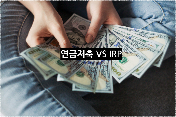 연금저축과 IRP, 어떤 걸 먼저 들어야 할까?