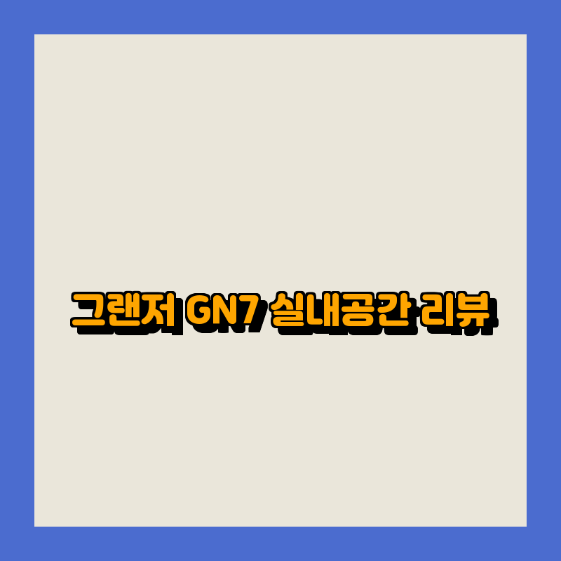 그랜저 GN7 실내공간 리뷰