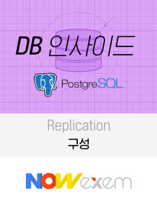 DB 인사이드 | PostgreSQL Replication - 구성