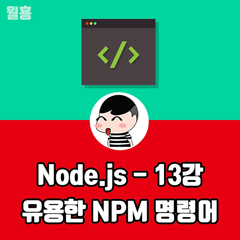 [Node.js 강의 시리즈] 13강 - 유용한 NPM 명령어