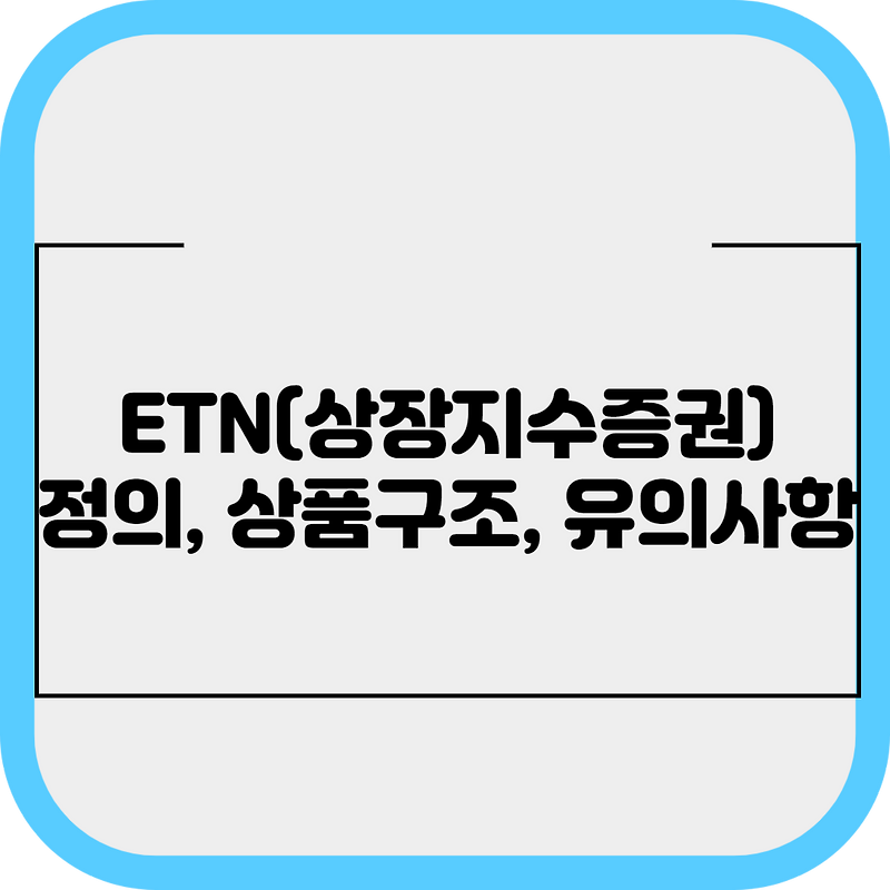 ETN의 정의와 상품 구조, ETF와 차이점 등 정리