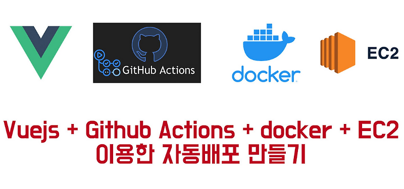 배포자동화(CI/CD) - Github Actions/Nuxtjs/Docker/EC2 [링크]