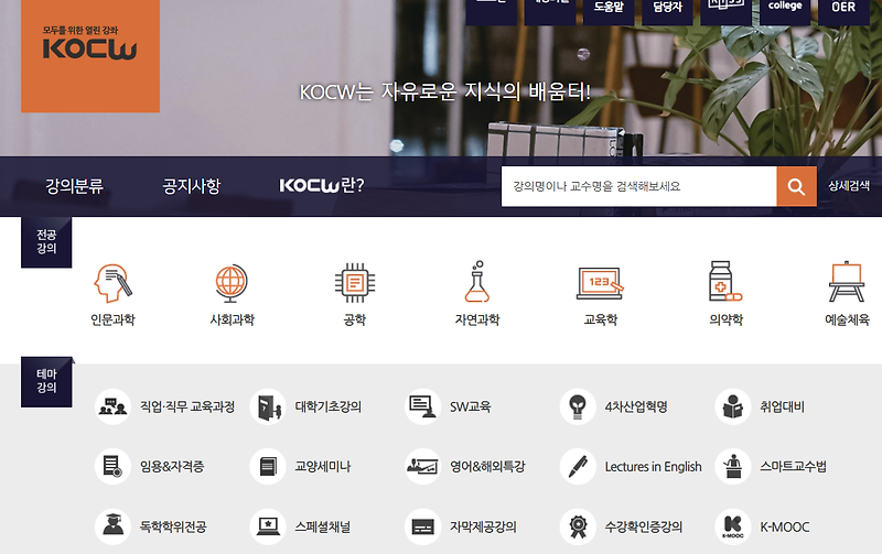 대학원생에게 도움 되는 사이트 추천 3 - 모두를 위한 열린 강좌 KOCW