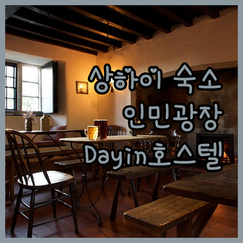 상하이 여행 꿀팁 인민 광장 근처 Dayin 호스텔 숙박 후기