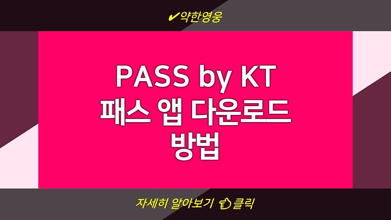 PASS by KT 패스 앱 다운로드 방법 | 사용법 및 특징 설명