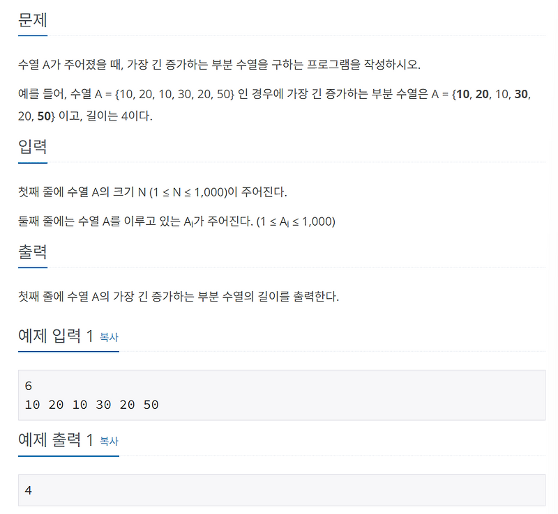 [백준] 11053번: 가장 긴 증가하는 부분 수열 (JAVA)