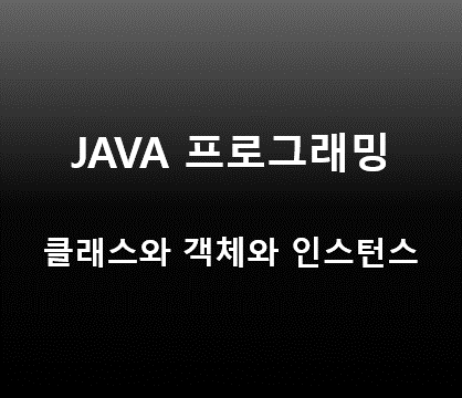 [Java] 09. 클래스와 객체와 인스턴스 — Hello Development World