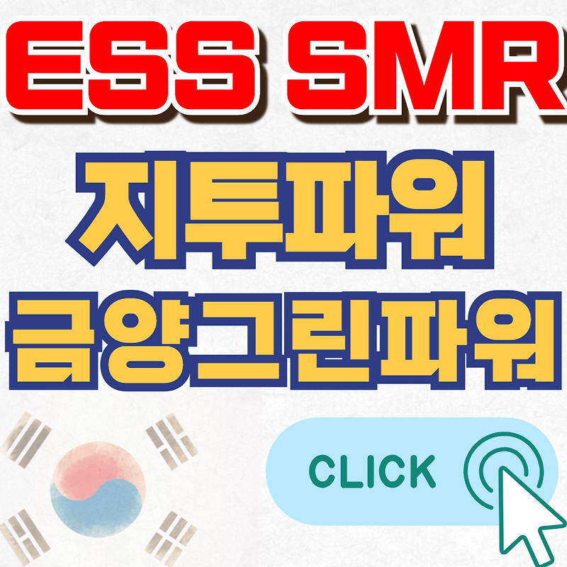 ESS SMR 관련주 : 지투파워, 금양그린파워 TOP