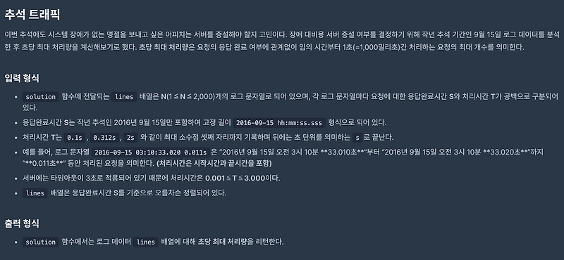 [Programmers] Lv3. 추석 트래픽 :: wonseok.log