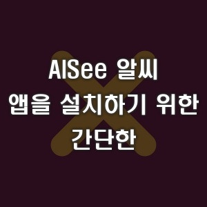 AlSee 알씨 앱을 설치하기 위한 간단한 가이드와 유용한 팁