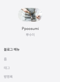 티스토리 스킨 사이드바 폰트 크기 수정 — Ppoosumi