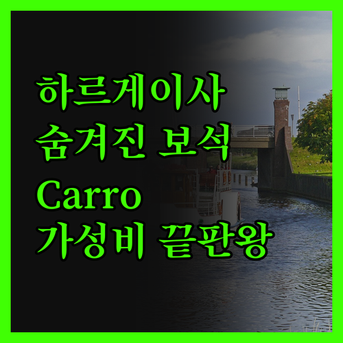 하르게이사의 숨겨진 보석, Carro Edeg Hotel! 가성비 끝판왕?