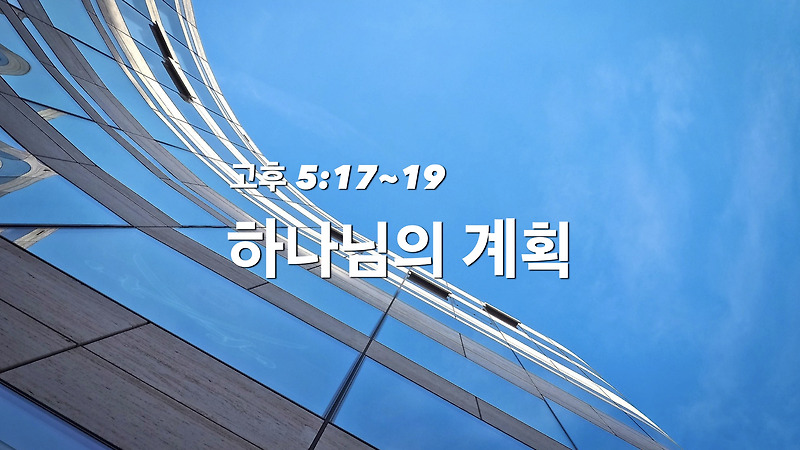 하나님의 계획(고후 5:17~19) :: 하나님의 좋은계획 모든이교회