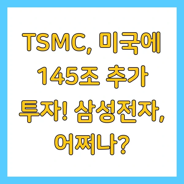 TSMC, 미국에 145조 추가 투자! 삼성전자, 어쩌나?