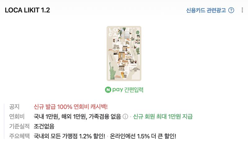 결혼준비카드 추천(롯데카드 LOCA LIKIT 1.2)