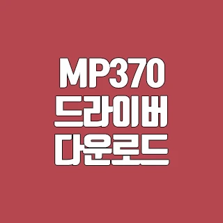 캐논 MP370 드라이버 다운로드