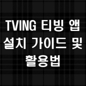 TVING 티빙 앱 설치 가이드 및 활용법