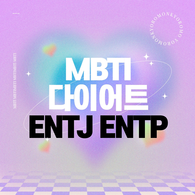 MBTI다이어트 ENTJ ENTP
