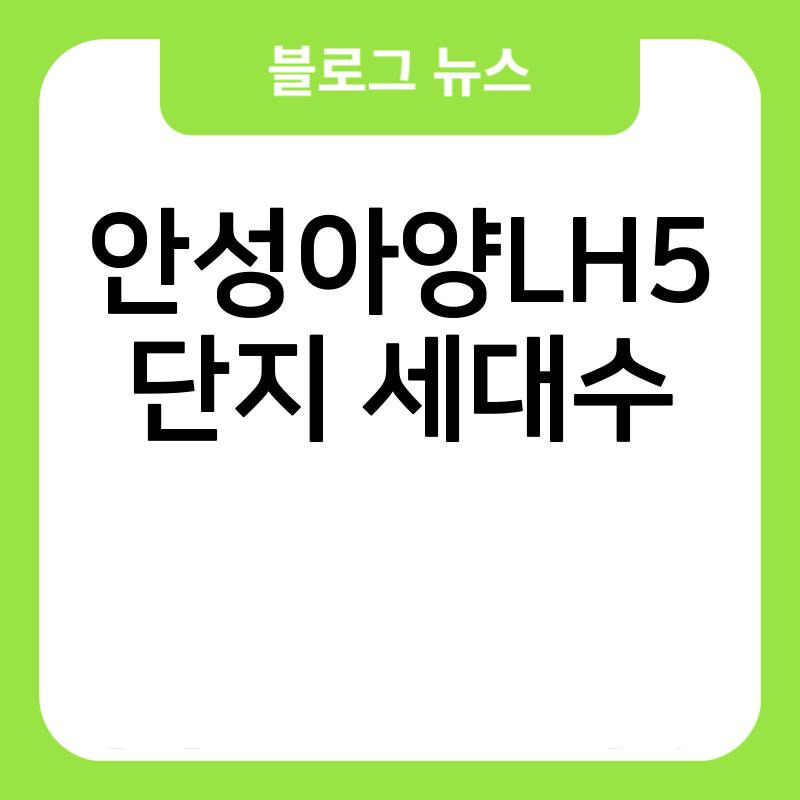 안성아양LH5단지 학군 시세 세대수 평형 입지