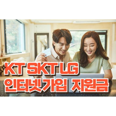 KT SKT LG 인터넷 가입 최대 지원금